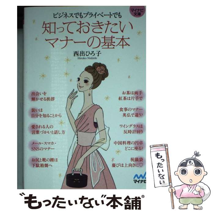 著者：西出 ひろ子出版社：マイナビ出版サイズ：文庫ISBN-10：4839965439ISBN-13：9784839965433■通常24時間以内に出荷可能です。※繁忙期やセール等、ご注文数が多い日につきましては　発送まで48時間かかる場合...