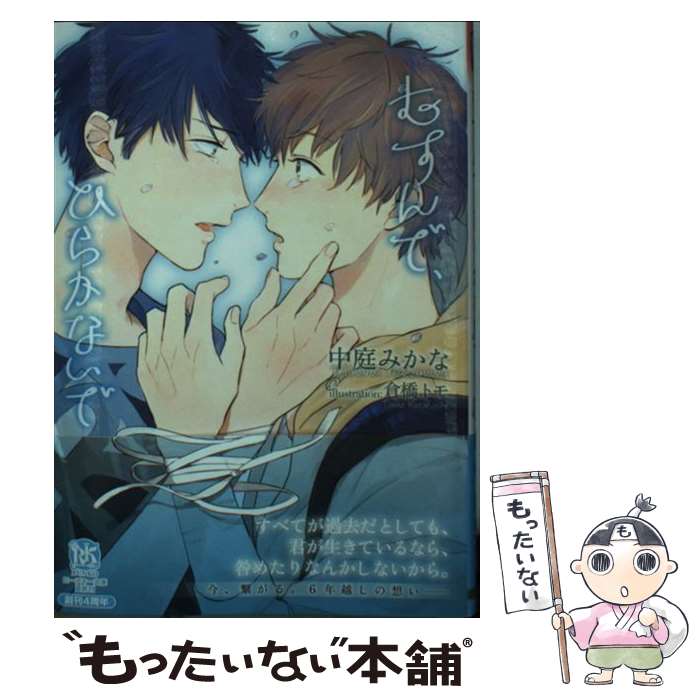 著者：中庭みかな, 倉橋トモ出版社：ブライト出版サイズ：文庫ISBN-10：4861236355ISBN-13：9784861236358■こちらの商品もオススメです ● 暁の息子 / 樹 なつみ / 講談社 [コミック] ● 学園潜入して...