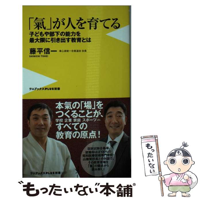 著者：藤平 信一出版社：ワニブックスサイズ：新書ISBN-10：4847061314ISBN-13：9784847061318■こちらの商品もオススメです ● 「気」の威力 / 藤平 光一 / 講談社 [文庫] ● 「氣」の道場 / 藤平 ...