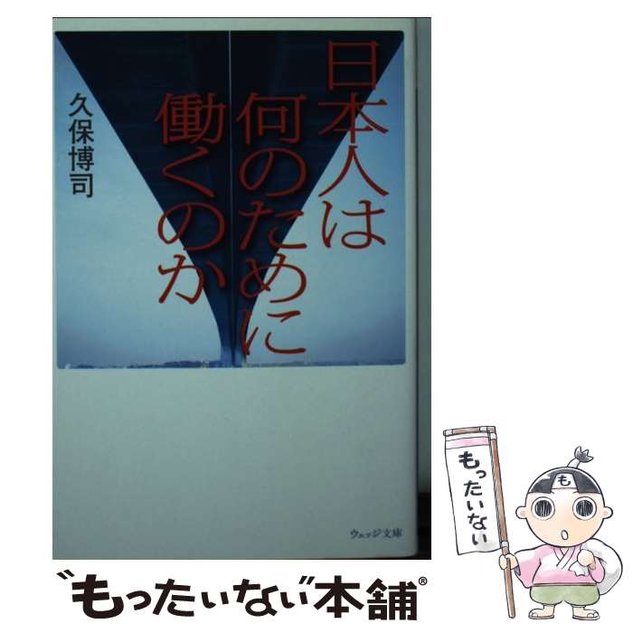 著者：久保 博司出版社：ウェッジサイズ：文庫ISBN-10：4863100140ISBN-13：9784863100145■通常24時間以内に出荷可能です。※繁忙期やセール等、ご注文数が多い日につきましては　発送まで48時間かかる場合があり...