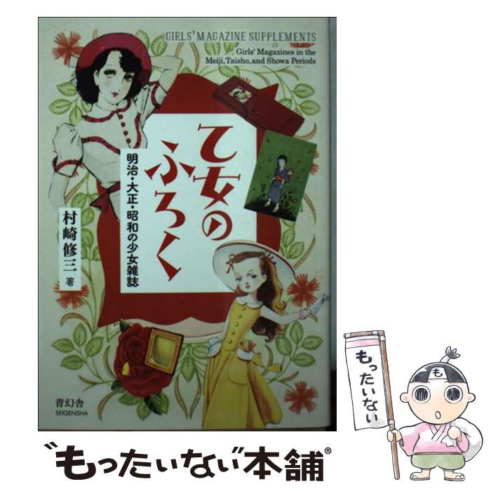 著者：村崎　修三出版社：青幻舎サイズ：ペーパーバックISBN-10：4861525047ISBN-13：9784861525049■こちらの商品もオススメです ● 〈少女〉像の誕生 / 渡部 周子 / 新泉社 [単行本] ■通常24時間以内...