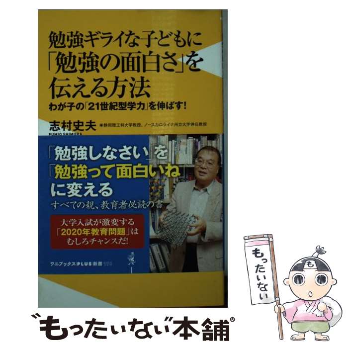 著者：志村 史夫出版社：ワニブックスサイズ：新書ISBN-10：4847061039ISBN-13：9784847061035■通常24時間以内に出荷可能です。※繁忙期やセール等、ご注文数が多い日につきましては　発送まで48時間かかる場合が...