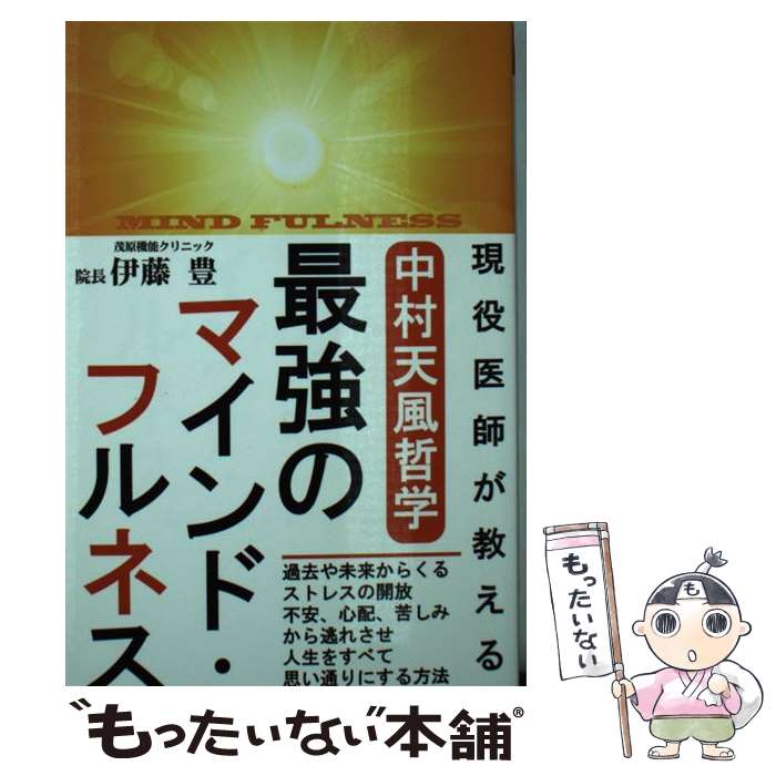 著者：伊藤豊出版社：ロングセラーズサイズ：新書ISBN-10：4845450747ISBN-13：9784845450749■こちらの商品もオススメです ● 話し言葉で読める「西郷南洲翁遺訓」 / 長尾 剛 / PHP研究所 [文庫] ● ...