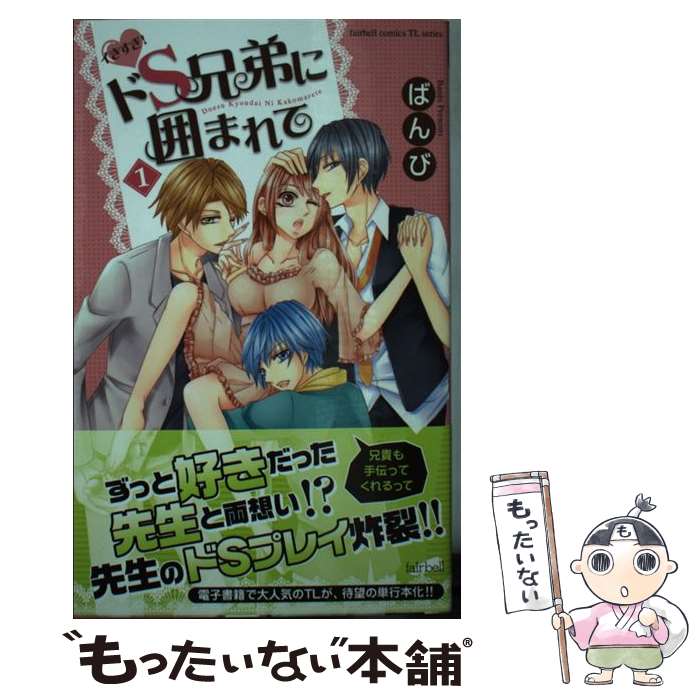 著者：ばんび出版社：フェアベルサイズ：コミックISBN-10：4862451284ISBN-13：9784862451286■こちらの商品もオススメです ● 極上男子ぐらし幼なじみはHなケダモノ / 土橋朱里 / ジーウォーク [単行本（ソ...