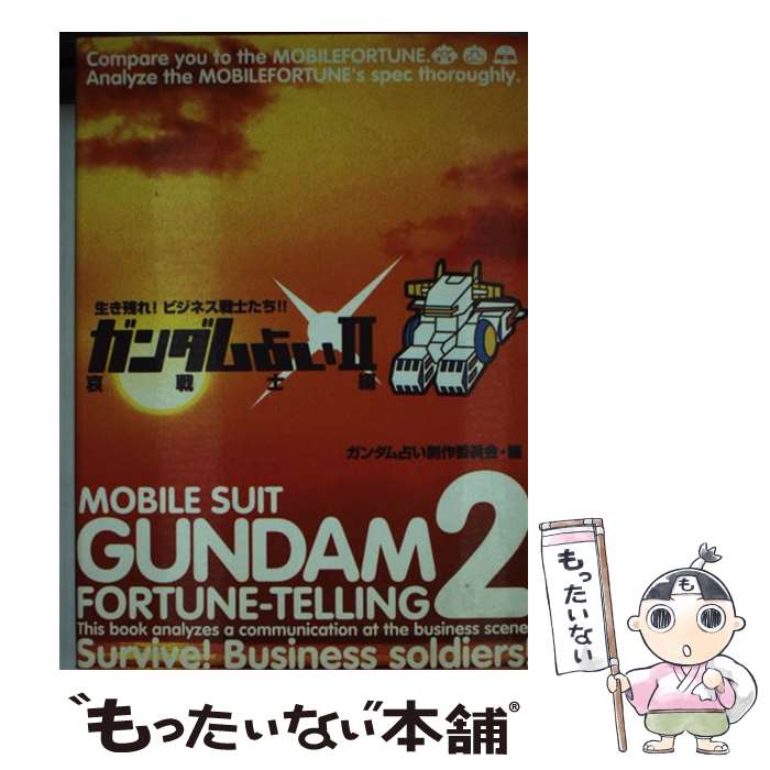 著者：ガンダム占い制作委員会出版社：ワニブックスサイズ：単行本ISBN-10：4847014286ISBN-13：9784847014284■こちらの商品もオススメです ● ガンダム占い0079ー0080 / ガンダム占い制作委員会 / ワ...
