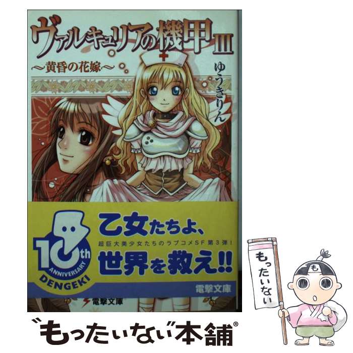 著者：ゆうき りん, 宮村 和生出版社：メディアワークスサイズ：文庫ISBN-10：4840222541ISBN-13：9784840222549■こちらの商品もオススメです ● ヴァルキュリアの機甲 / ゆうきりん / ゆうき りん, 宮...