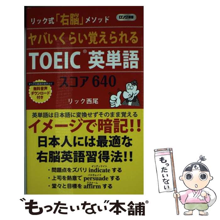 著者：リック 西尾出版社：ロングセラーズサイズ：新書ISBN-10：4845450283ISBN-13：9784845450282■こちらの商品もオススメです ● 9割のお客がリピーターになるサービス / 国友 隆一 / 三笠書房 [文庫]...