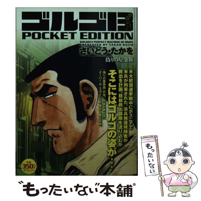 著者：さいとう たかを出版社：リイド社サイズ：コミックISBN-10：4845843412ISBN-13：9784845843411■こちらの商品もオススメです ● ゴルゴ13 13カウント SPC POCKET EDITION さいとう・...