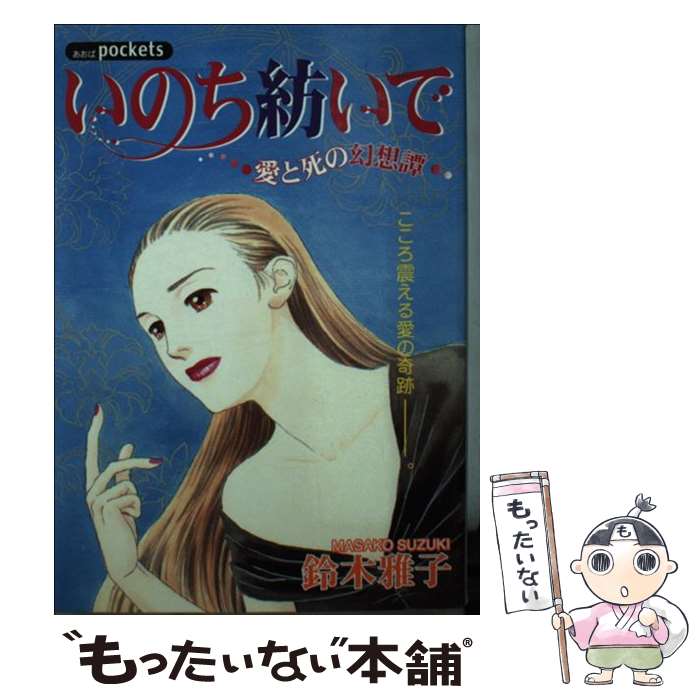 著者：鈴木 雅子出版社：あおば出版サイズ：コミックISBN-10：4873173728ISBN-13：9784873173726■こちらの商品もオススメです ● 幸福のシッポ～浮気猫～ / 鈴木 雅子 / あおば出版 [コミック] ● 冬の...