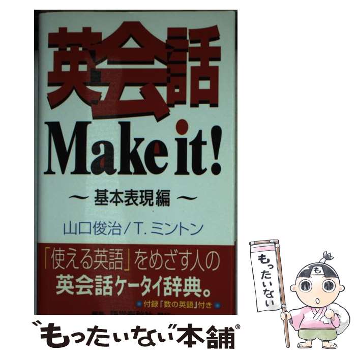 著者：山口 俊治, T.ミントン出版社：語学春秋社サイズ：単行本ISBN-10：4875685661ISBN-13：9784875685661■通常24時間以内に出荷可能です。※繁忙期やセール等、ご注文数が多い日につきましては　発送まで48...