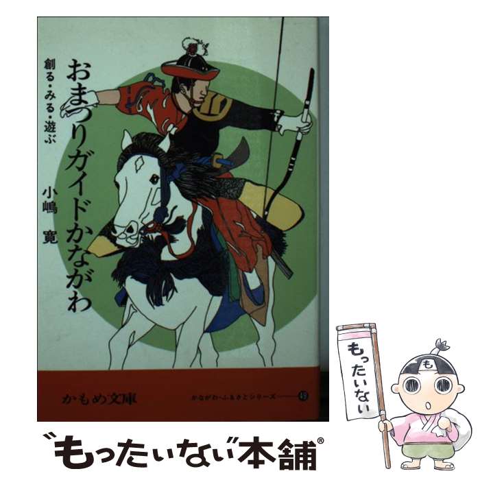 著者：小嶋 寛出版社：神奈川新聞社サイズ：単行本（ソフトカバー）ISBN-10：4876451826ISBN-13：9784876451821■通常24時間以内に出荷可能です。※繁忙期やセール等、ご注文数が多い日につきましては　発送まで48...