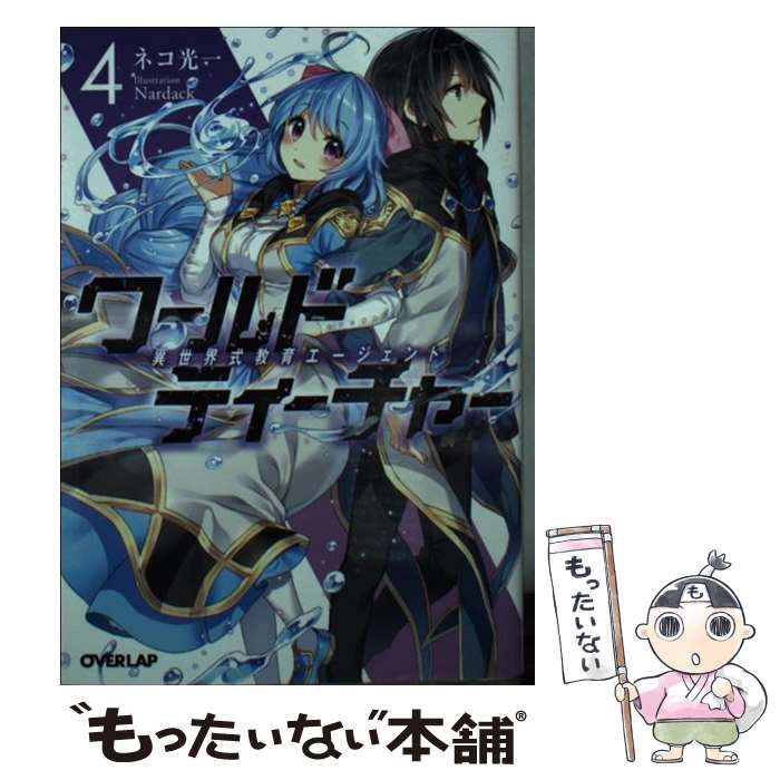 著者：ネコ光一, Nardack出版社：オーバーラップサイズ：文庫ISBN-10：486554156XISBN-13：9784865541564■こちらの商品もオススメです ● ありふれた職業で世界最強（3） / 白米良, たかやKi / ...