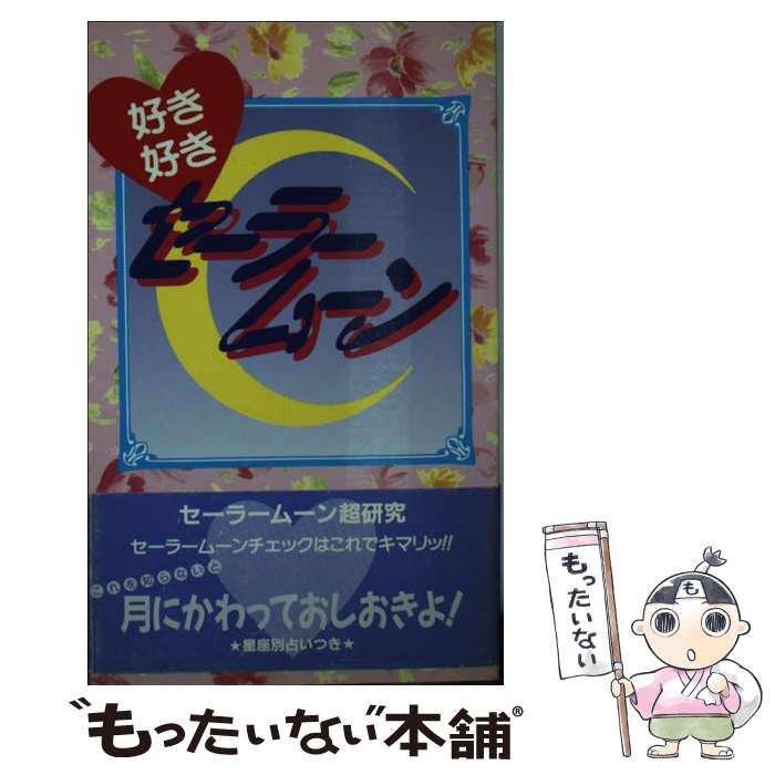 著者：セーラームーン シスターズ出版社：キネマ旬報社サイズ：新書ISBN-10：4873760739ISBN-13：9784873760735■こちらの商品もオススメです ● 猫の島 / 小花 美穂 / 集英社 [コミック] ● 女の子しよ...