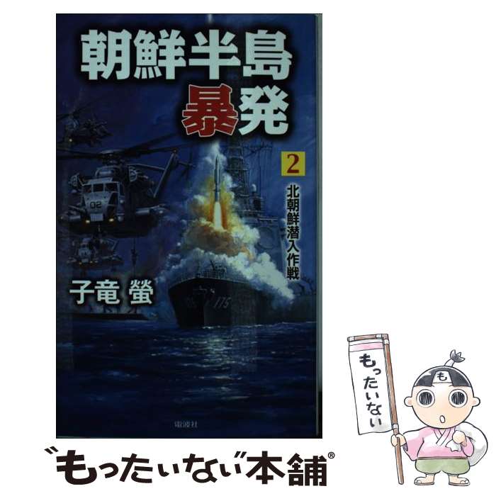 著者：子竜 螢出版社：電波社サイズ：新書ISBN-10：4864901414ISBN-13：9784864901413■こちらの商品もオススメです ● 朝鮮半島暴発（1） / 電波社 [新書] ● 朝鮮半島暴発（3） / 子竜 蛍 / 電波...