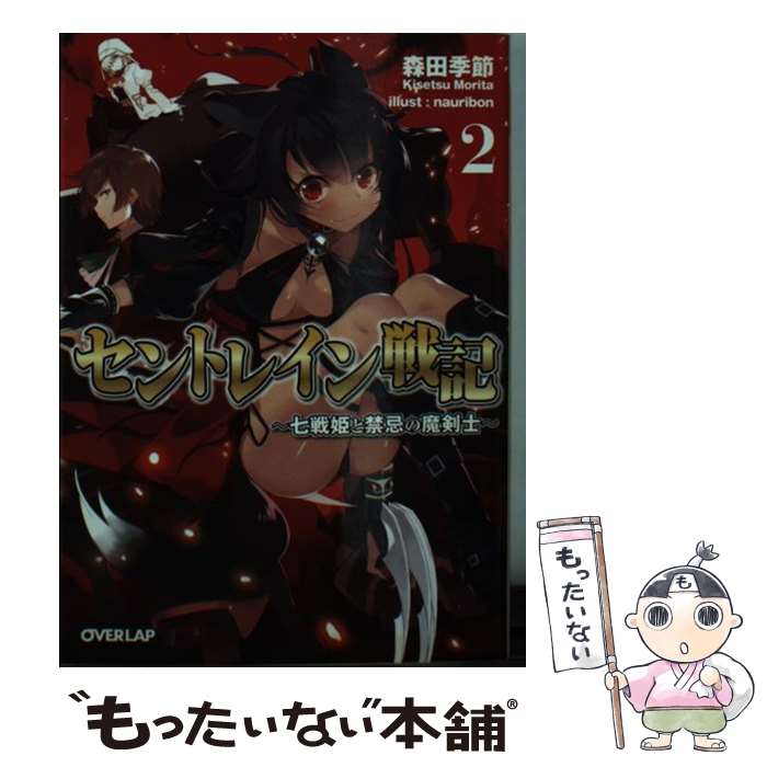 著者：森田季節, nauribon出版社：オーバーラップサイズ：文庫ISBN-10：486554027XISBN-13：9784865540277■通常24時間以内に出荷可能です。※繁忙期やセール等、ご注文数が多い日につきましては　発送まで...
