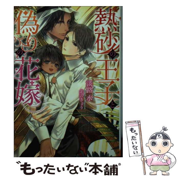 著者：淡路 水, 北沢 きょう出版社：フロンティアワークスサイズ：文庫ISBN-10：4866570431ISBN-13：9784866570433■こちらの商品もオススメです ● 海の上でロマンスは始まる / 水上 ルイ, 蓮川 愛 / ...
