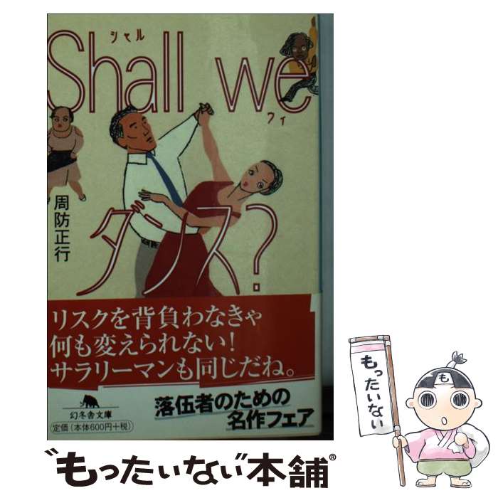 著者：周防 正行出版社：幻冬舎サイズ：文庫ISBN-10：4877287698ISBN-13：9784877287696■こちらの商品もオススメです ● 氷菓 / 米澤 穂信, 上杉 久代 / KADOKAWA [ペーパーバック] ■通常2...
