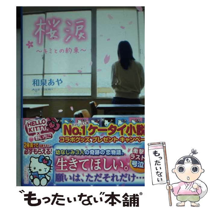 著者：和泉 あや出版社：スターツ出版サイズ：文庫ISBN-10：4883818004ISBN-13：9784883818006■こちらの商品もオススメです ● さよならLetter / 皐月 コハル / スターツ出版 [文庫] ● 1／4の...