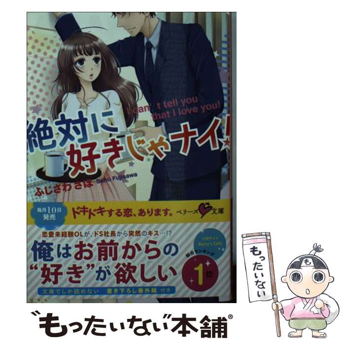 著者：ふじさわ さほ出版社：スターツ出版サイズ：文庫ISBN-10：4883818942ISBN-13：9784883818945■こちらの商品もオススメです ● 国王陛下の大迷惑な求婚 / アルファポリス [コミック] ● 極愛恋情～敏腕...