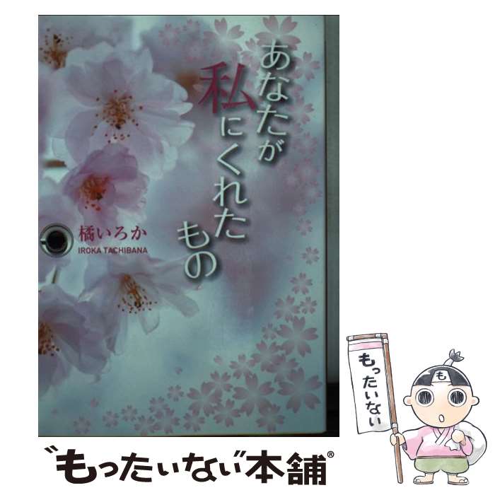著者：橘いろか出版社：三交社サイズ：文庫ISBN-10：4879192368ISBN-13：9784879192363■こちらの商品もオススメです ● ため息の数だけ… / 久石 ケイ, 桜 遼 / アルファポリス [単行本] ● 183日...