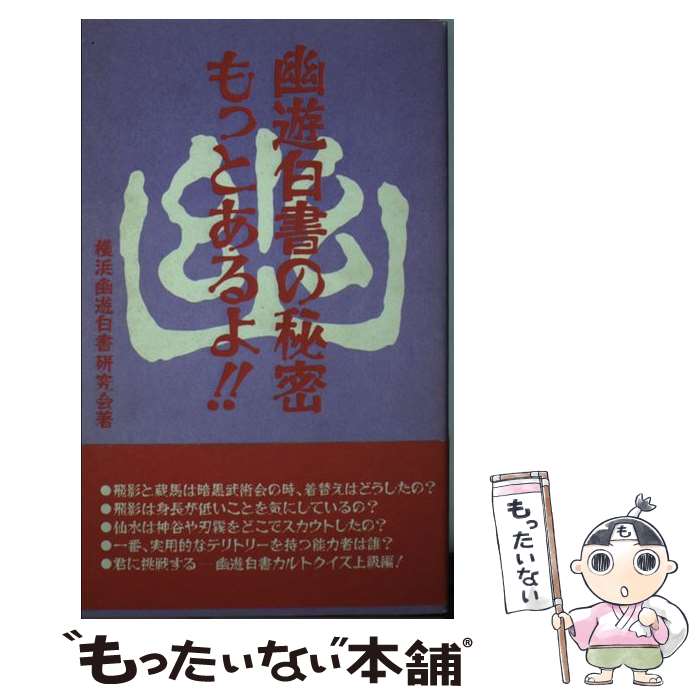 著者：横浜幽遊白書研究会出版社：データハウスサイズ：単行本ISBN-10：4887182201ISBN-13：9784887182202■こちらの商品もオススメです ● 幽遊白書の秘密 / 横浜幽遊白書研究会 / データハウス [新書] ●...