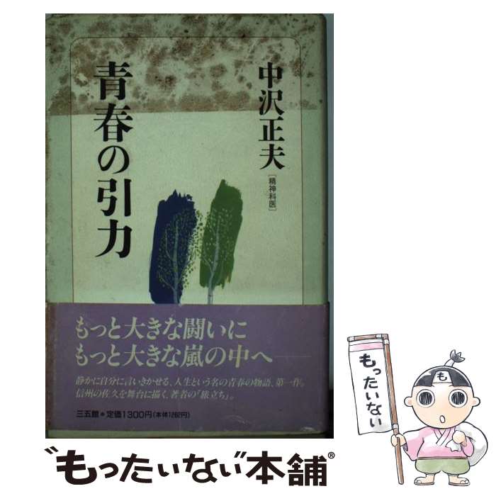 著者：中沢 正夫出版社：三五館サイズ：単行本ISBN-10：4883200450ISBN-13：9784883200450■通常24時間以内に出荷可能です。※繁忙期やセール等、ご注文数が多い日につきましては　発送まで48時間かかる場合があり...