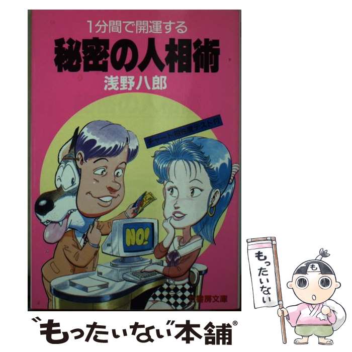 著者：浅野 八郎出版社：竹書房サイズ：文庫ISBN-10：4884751256ISBN-13：9784884751258■こちらの商品もオススメです ● シェイクスピア論 岩波文庫 サミュエル・テイラー・コールリ ,桂田利吉 / コールリッ...