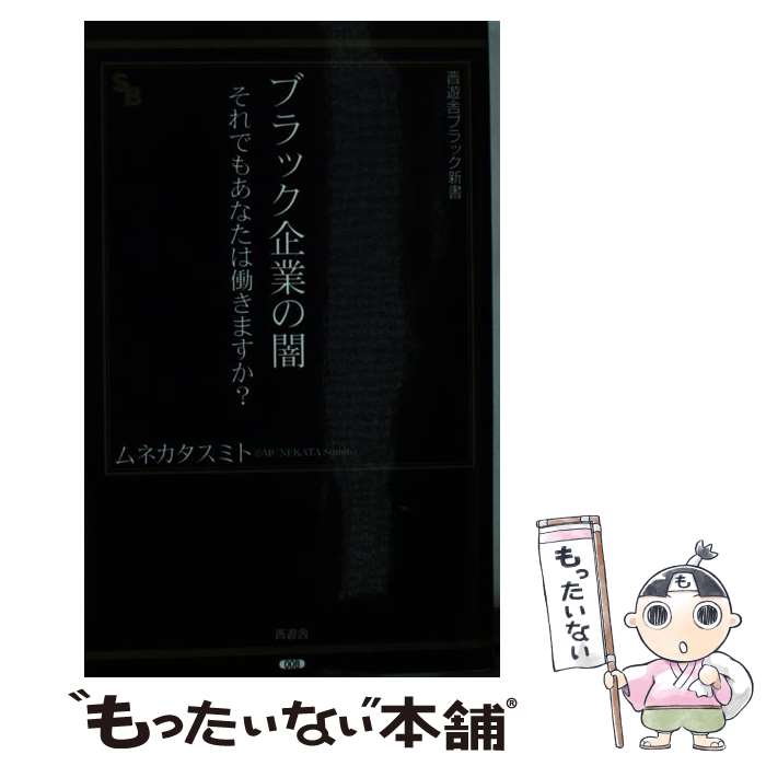 著者：ムネカタ スミト出版社：晋遊舎サイズ：新書ISBN-10：4883807754ISBN-13：9784883807758■通常24時間以内に出荷可能です。※繁忙期やセール等、ご注文数が多い日につきましては　発送まで48時間かかる場合が...