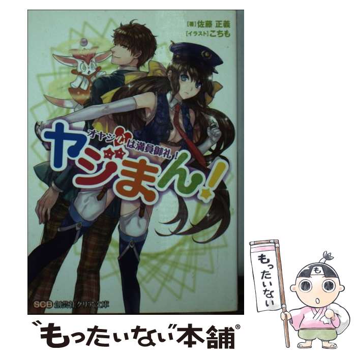 著者：佐藤 正義, こちも出版社：創藝社サイズ：文庫ISBN-10：4881441531ISBN-13：9784881441534■通常24時間以内に出荷可能です。※繁忙期やセール等、ご注文数が多い日につきましては　発送まで48時間かかる場...