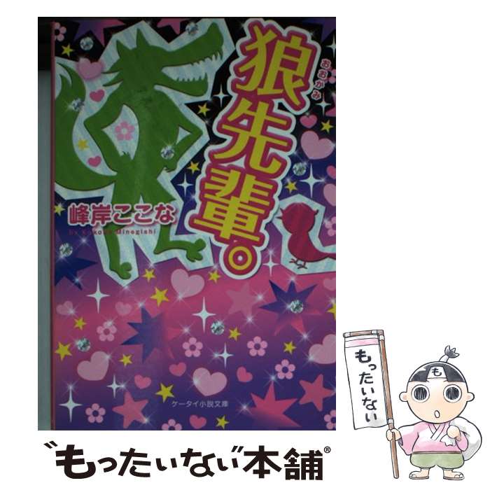 著者：峰岸 ここな出版社：スターツ出版サイズ：文庫ISBN-10：4883817253ISBN-13：9784883817252■こちらの商品もオススメです ● CD Lifetime Respect/三木道三 / 三木道三, 446, M...