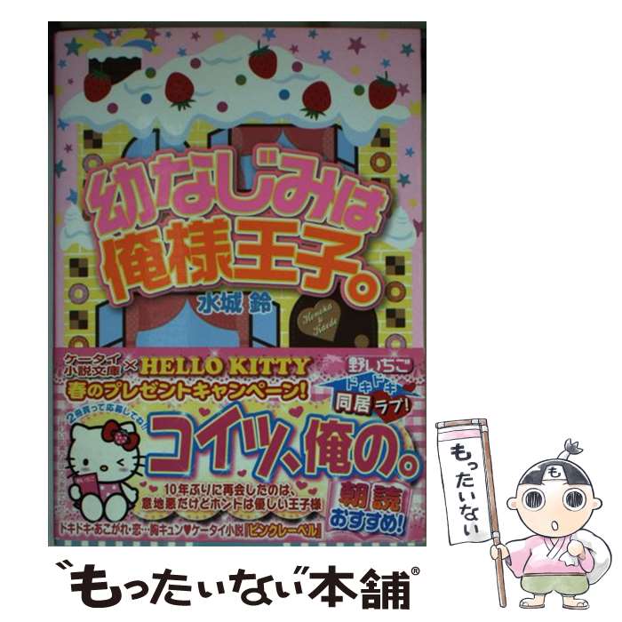 著者：水城 鈴出版社：スターツ出版サイズ：文庫ISBN-10：4883816672ISBN-13：9784883816675■こちらの商品もオススメです ● 体脂肪計タニタの社員食堂 / タニタ / 大和書房 [単行本（ソフトカバー）] ●...