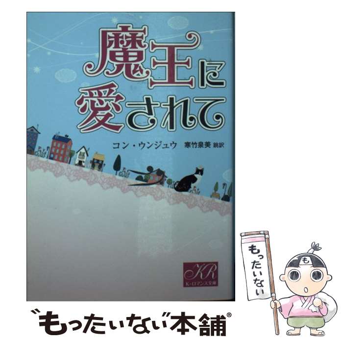 著者：コン・ウンジュウ出版社：三交社サイズ：文庫ISBN-10：4879198498ISBN-13：9784879198495■通常24時間以内に出荷可能です。※繁忙期やセール等、ご注文数が多い日につきましては　発送まで48時間かかる場合が...