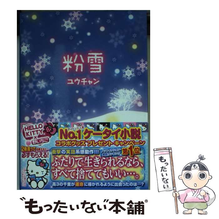著者：ユウチャン出版社：スターツ出版サイズ：文庫ISBN-10：4883817865ISBN-13：9784883817863■こちらの商品もオススメです ● 乱華 / Rin / スターツ出版 [文庫] ● 大好きな君にエールを / 由侑...