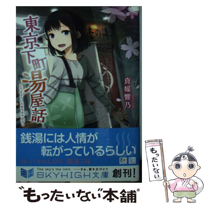 著者：真媛 響乃, 文倉 十出版社：三交社サイズ：文庫ISBN-10：4879191809ISBN-13：9784879191809■通常24時間以内に出荷可能です。※繁忙期やセール等、ご注文数が多い日につきましては　発送まで48時間かかる...