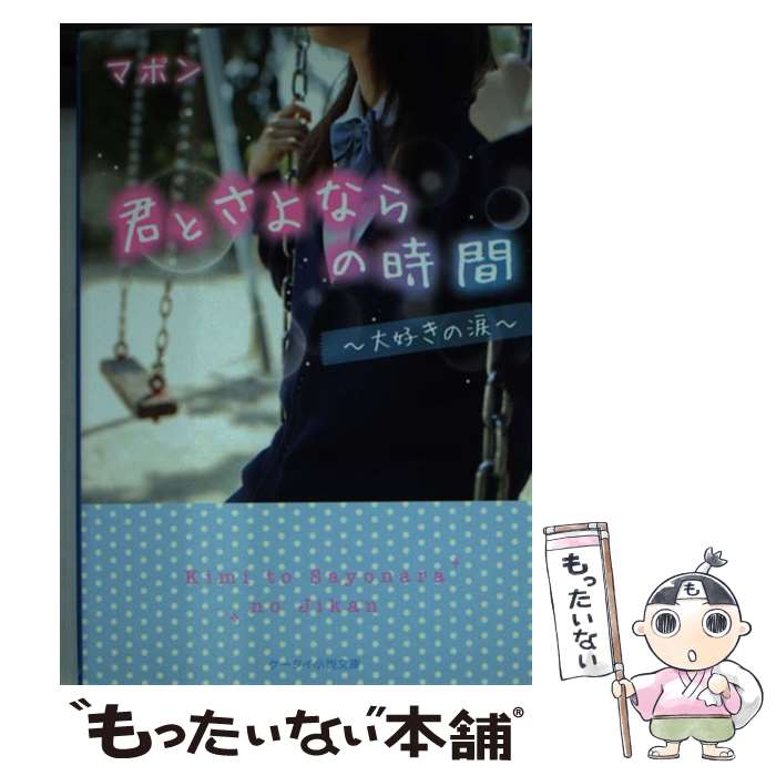 著者：マポン出版社：スターツ出版サイズ：文庫ISBN-10：488381890XISBN-13：9784883818907■こちらの商品もオススメです ● 水泳のお時間 / 岡部 舞 / スターツ出版 [文庫] ● 優しい君に恋をして / ...