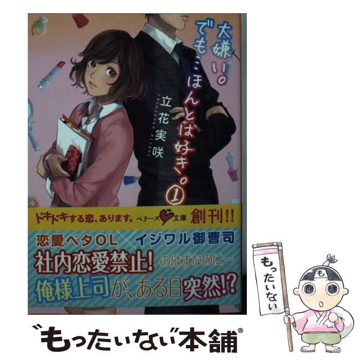 著者：立花実咲出版社：スターツ出版サイズ：文庫ISBN-10：4883817369ISBN-13：9784883817368■こちらの商品もオススメです ● 黒豹注意報 / 京 みやこ, うずら 夕乃 / アルファポリス [単行本] ● 激...