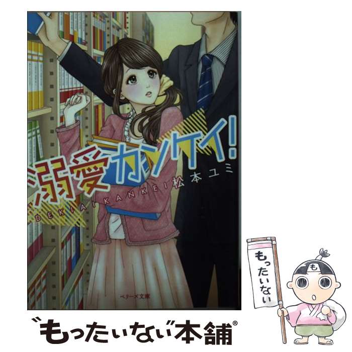 著者：松本 ユミ, ソウノ ナホ出版社：スターツ出版サイズ：文庫ISBN-10：4883818454ISBN-13：9784883818457■こちらの商品もオススメです ● 先生は俺のもの / 未衣 / 双葉社 [単行本] ● 花嫁は十七...