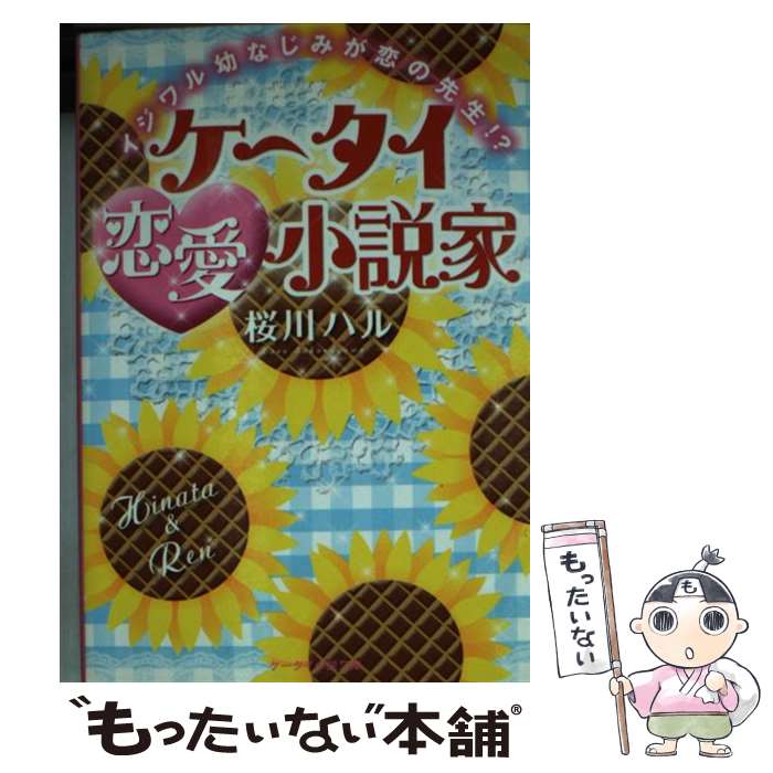 著者：桜川 ハル出版社：スターツ出版サイズ：文庫ISBN-10：4883815579ISBN-13：9784883815579■こちらの商品もオススメです ● 李陵・山月記・弟子・名人伝 / 中島 敦 / KADOKAWA [文庫] ● 好...