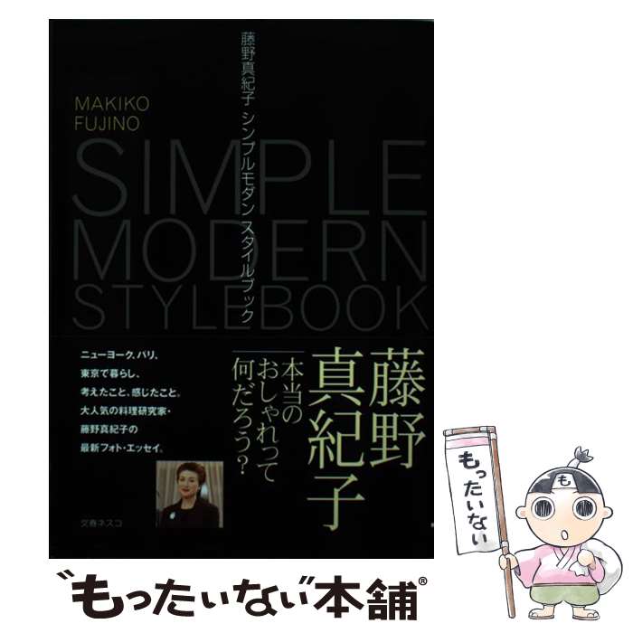 著者：藤野 真紀子出版社：文春ネスコサイズ：単行本ISBN-10：4890361154ISBN-13：9784890361151■こちらの商品もオススメです ● ようこそ、私のくらしへ。 / 藤野真紀子 / 講談社 / 講談社 [ムック] ...