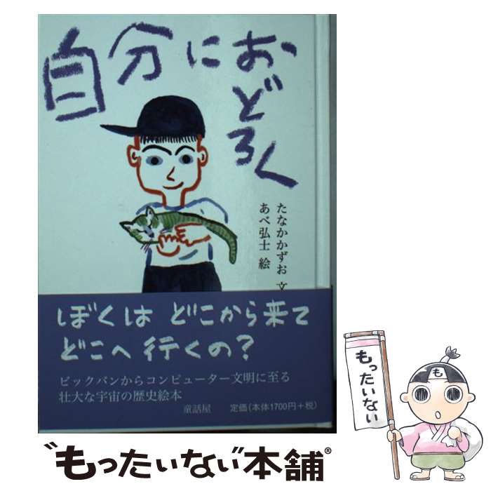 著者：たなかかずお, あべ弘士出版社：童話屋サイズ：文庫ISBN-10：4887471335ISBN-13：9784887471337■通常24時間以内に出荷可能です。※繁忙期やセール等、ご注文数が多い日につきましては　発送まで48時間かか...