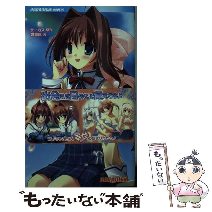 著者：雑賀 匡, サーカス出版社：パラダイムサイズ：新書ISBN-10：4894909294ISBN-13：9784894909298■こちらの商品もオススメです ● D．C．2 / 雑賀匡, サーカス / パラダイム [新書] ● D．C...