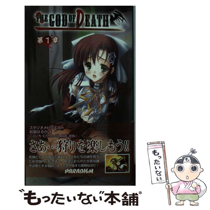 著者：前薗 はるか, こぶいち, スタジオメビウス出版社：パラダイムサイズ：新書ISBN-10：489490778XISBN-13：9784894907782■こちらの商品もオススメです ● The　god　of　death（第2章） / ...