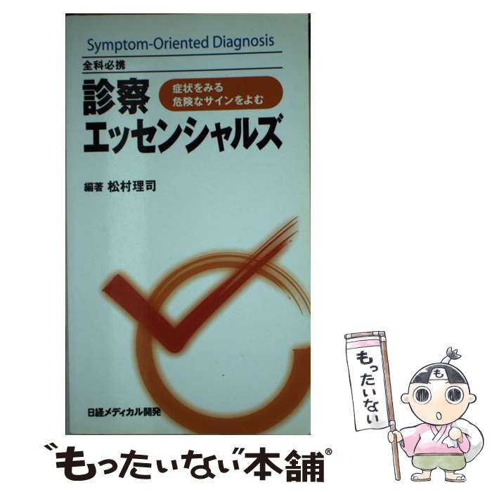 著者：松村 理司出版社：日経メディカル開発サイズ：単行本ISBN-10：4931400264ISBN-13：9784931400269■通常24時間以内に出荷可能です。※繁忙期やセール等、ご注文数が多い日につきましては　発送まで48時間かか...