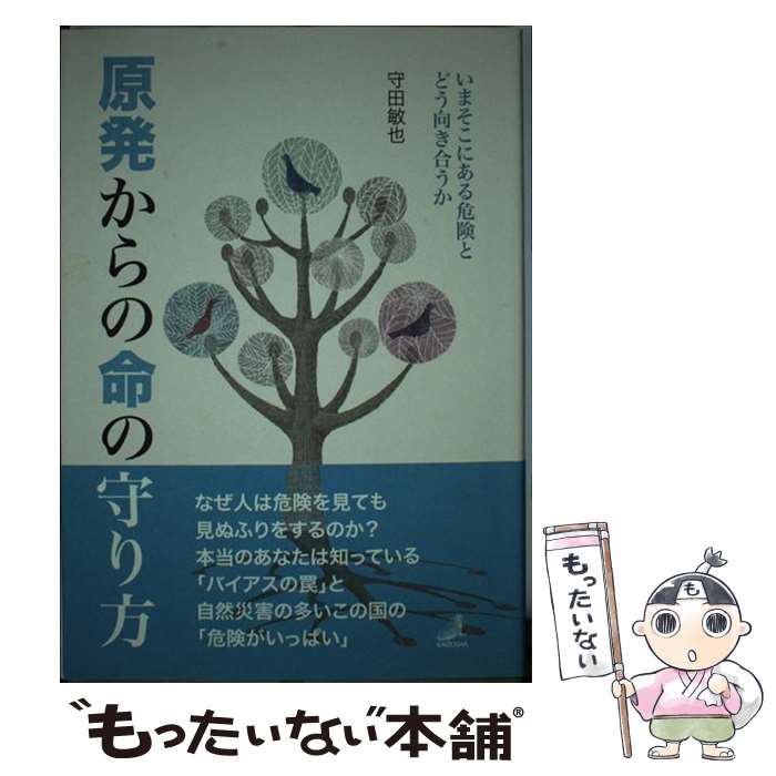 著者：守田 敏也出版社：海象社サイズ：単行本ISBN-10：4907717431ISBN-13：9784907717438■こちらの商品もオススメです ● 原発事故 10年目の真実 始動した再エネ水素社会 / 菅 直人 / 幻冬舎 [単行本...