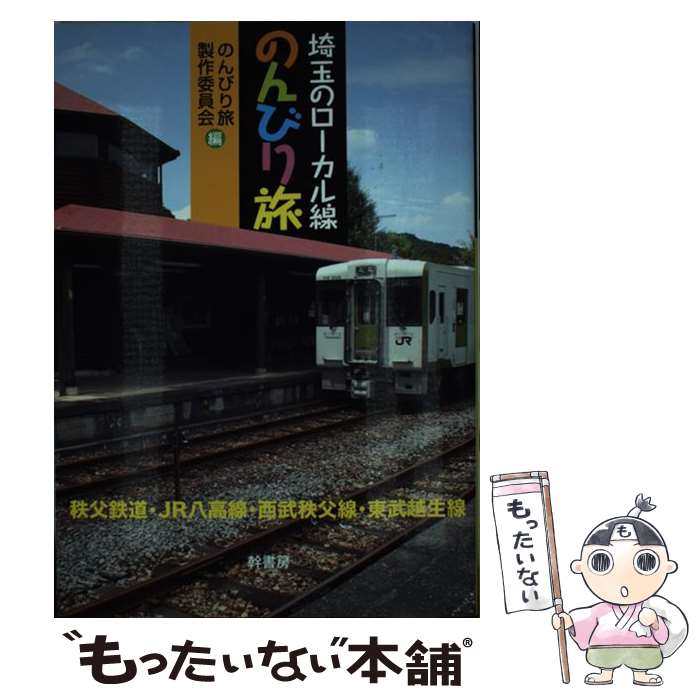 著者：のんびり旅製作委員会出版社：幹書房サイズ：単行本ISBN-10：4906799264ISBN-13：9784906799268■通常24時間以内に出荷可能です。※繁忙期やセール等、ご注文数が多い日につきましては　発送まで48時間かかる...