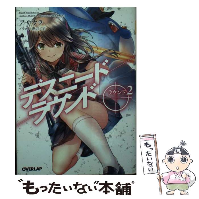 著者：アサウラ, 赤井 てら出版社：オーバーラップサイズ：文庫ISBN-10：4906866271ISBN-13：9784906866274■こちらの商品もオススメです ● デスニードラウンド ラウンド1 / アサウラ, 赤井 てら / オ...