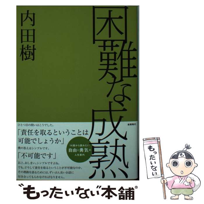 著者：内田樹出版社：夜間飛行サイズ：文庫ISBN-10：4906790291ISBN-13：9784906790296■こちらの商品もオススメです ● 「おじさん」的思考 / 内田 樹 / 晶文社 [単行本] ● 邪悪なものの鎮め方 / 内...