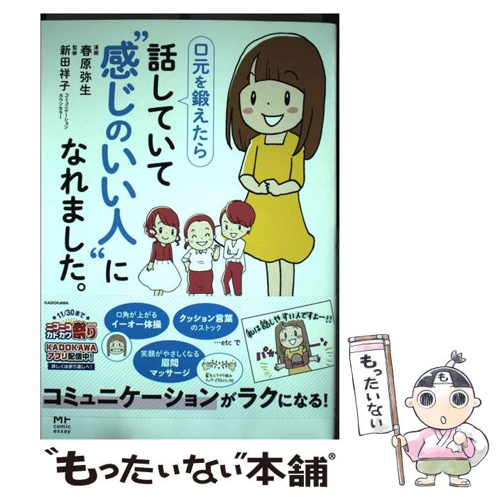 著者：春原 弥生, 新田 祥子出版社：KADOKAWAサイズ：単行本ISBN-10：4040697340ISBN-13：9784040697345■こちらの商品もオススメです ● “世界一”のカリスマ清掃員が教える掃除は「ついで」にやりなさ...