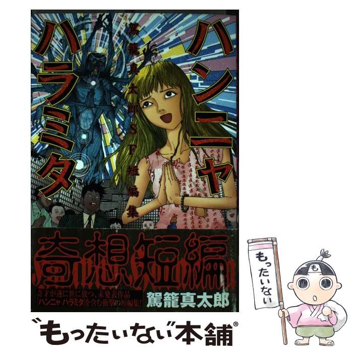 著者：駕籠 真太郎出版社：集英社サイズ：コミックISBN-10：4088768221ISBN-13：9784088768229■こちらの商品もオススメです ● 千と千尋の神隠し / ロマンアルバム編集部 / 徳間書店 [ムック] ● 二十一...
