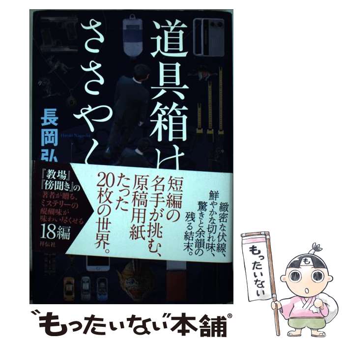 著者：長岡 弘樹出版社：祥伝社サイズ：単行本ISBN-10：4396635443ISBN-13：9784396635442■こちらの商品もオススメです ● 大名倒産　上 / 浅田 次郎 / 文藝春秋 [文庫] ● 大名倒産　下 / 浅田 次...